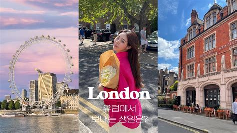 생일에 영국 여행하면 생기는일🎂🌹 행복했던 런던 브이로그ㅣ유럽여행 브이로그 Ep2🇬🇧 빈티지샵 꽃시장 어니스트 버거 캠든마켓 쇼디치 노팅힐 Ootd Vlog