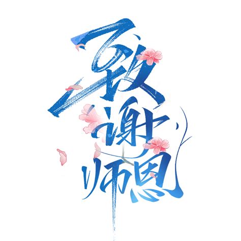 致谢恩师毛笔手写艺术字体005