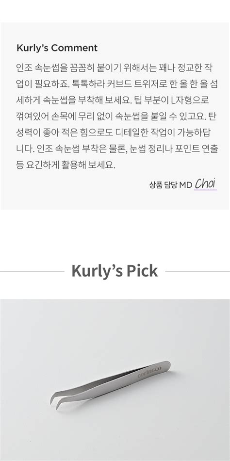 코링코 톡톡하라 커브드 트위저 마켓컬리