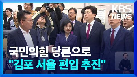김포 서울 편입 추진” 외 큐레이터 W “ Kbs 20231030 Youtube