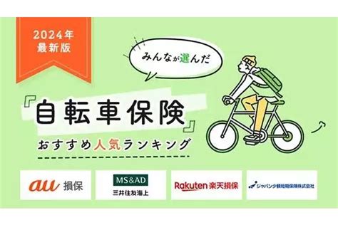 【自転車保険 人気ランキング】2024年5月最新版を発表！｜自転車保険station画像ギャラリー No2 【業界先取り】業界