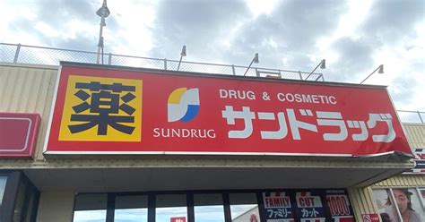 サンドラッグ花野井店（柏市花野井） エキテン