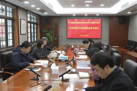 主题教育丨区政协机关党组召开主题教育调研成果交流会澎湃号·政务澎湃新闻 The Paper