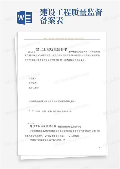 建设工程质量监督备案表Word模板下载 编号qywbezzw 熊猫办公