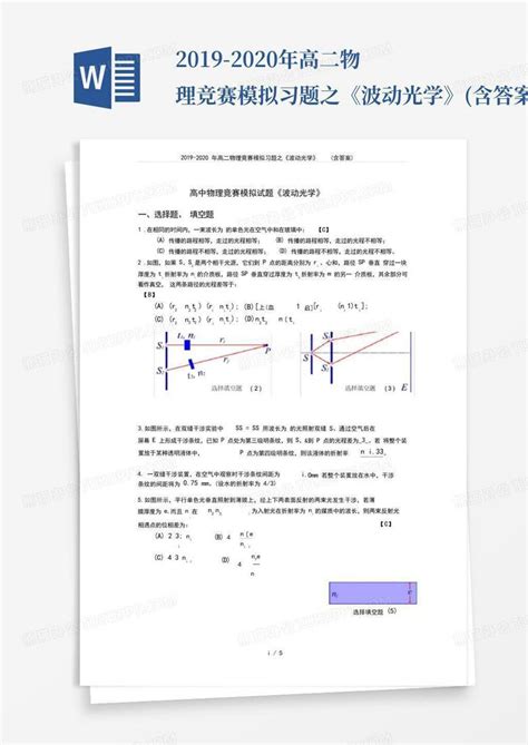 2019 2020年高二物理竞赛模拟习题之《波动光学》含答案word模板下载编号lzngpemp熊猫办公