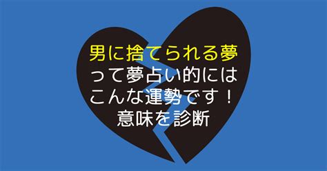 男に捨てられる夢って夢占い的にはこんな運勢です！意味を診断 【夢占い】世にも奇妙な夢日記