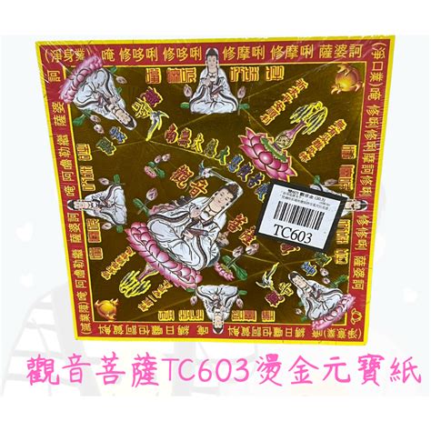 【上成】 觀音菩薩tc603燙金元寶紙 有摺痕 觀音 千手觀音 菩薩 金元寶 元寶紙 元寶 現貨（超取上限20本） 蝦皮購物