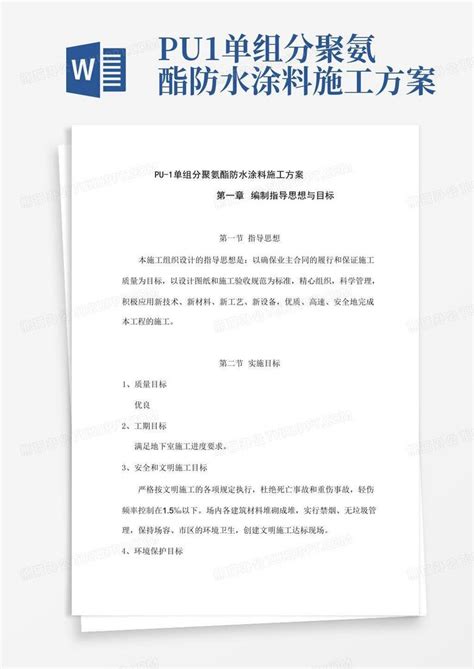 pu 1单组分聚氨酯防水涂料施工方案Word模板下载 编号lbjmdpjg 熊猫办公