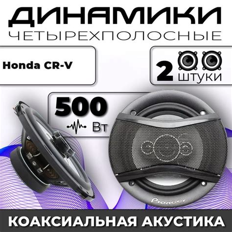 Колонки автомобильные для Honda CR-V (Хонда ЦРВ) / комплект 2 колонки ...