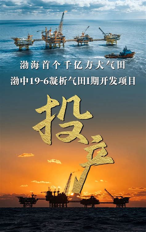 渤海首个千亿方大气田渤中19 6凝析气田Ⅰ期开发项目投产位于渤海中部海域，区域平均水深约20米。累计探明天然气地质储量超 雪球