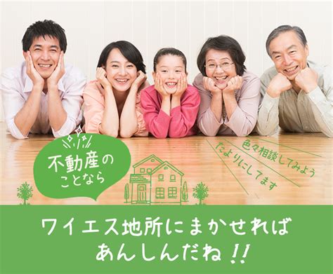 豊田市、知立市、安城市の不動産情報｜株式会社ワイエス地所