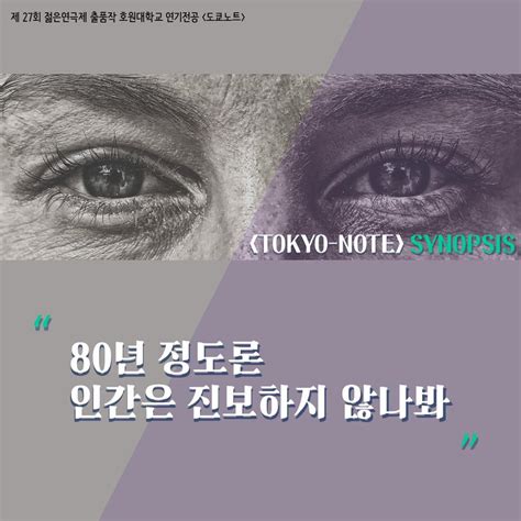 가 여러분들에게 들려 드리고 싶은 제 27회 젊은연극제 호원대학교 연기전공 도쿄노트”