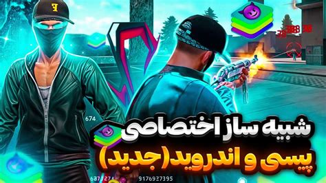 شبیه ساز اختصاصی برای موبایل و پیسی🤯 جدید Youtube