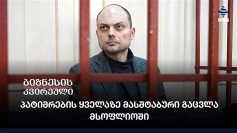 პატიმრების ყველაზე მასშტაბური გაცვლა მსოფლიოში Youtube