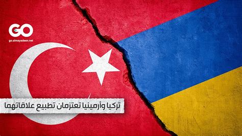 تركيا وأرمينيا تعتزمان تطبيع علاقاتهما الميادين