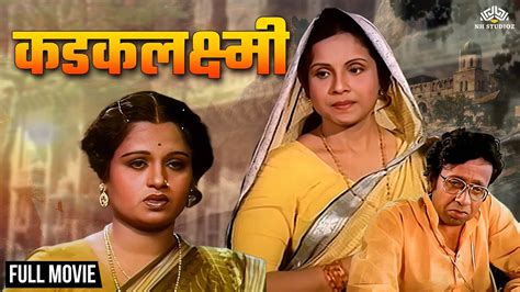 Kadak Laxmi कडक लक्ष्मी Super Hit Marathi Movie Usha Chavan Asha Patil Yashwant Dutt