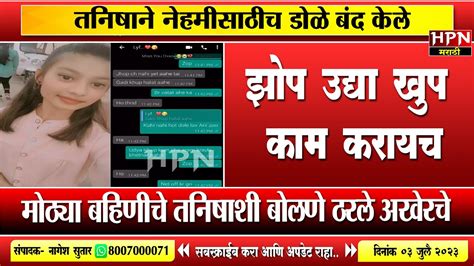 झोप उद्या खुप काम करायचं बहिणीने सांगितलं आणि तीने नेहमीसाठीच डोळे बंद