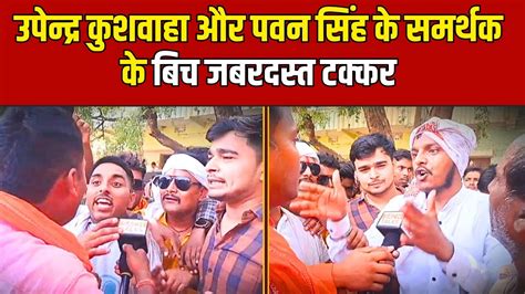 उपेन्द्र कुशवाहा और पवन सिंह के समर्थक के बिच जबरदस्त टक्कर Youtube