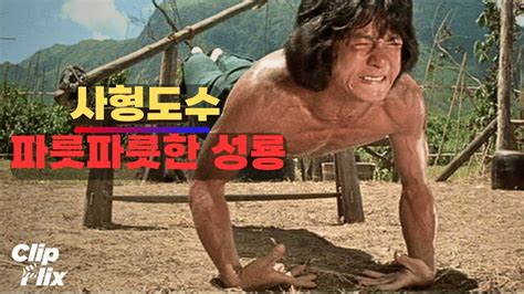 [사형도수] 파릇파릇한 성룡의 훈련 장면 액션 무협 영화 클립 클립플릭스 Youtube