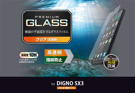 DIGNO R SX3 ガラスフィルム 高透明 PMHK223FLGG