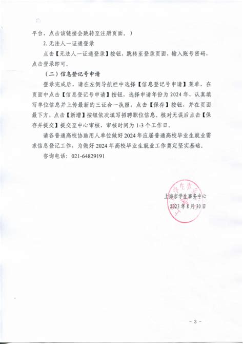 关于做好2024年度用人单位应届普通高等学校毕业生就业需求信息登记工作的通知通知公告上海学生就业创业服务网