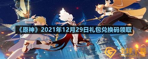 原神2021年12月29日礼包兑换码是多少 原神2021年12月29日礼包兑换码领取一览 图文 圈圈下载