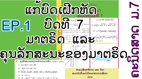 ແກ້ບົດເຝີກຫັດ ບົດທີ 7 ມາຕຣິດ ແລະ ຄຸນລັກສະນະຂອງມາຕຣິດ ຄະນິດສາດ ມ7 Ep 1 Youtube