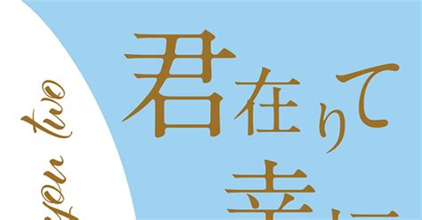冬彰 【冬彰】君在りて幸福 2nd【よるさき4新刊サンプル】 美南見のイラスト Pixiv