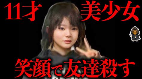 『史上最も可愛い殺人鬼』と呼ばれた11歳女児の同級生惨殺事件 Youtube
