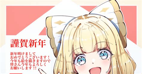 うちの子 明けましておめでとうございます！ 山春りおrioのイラスト Pixiv