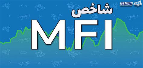 شاخص گردش پول یا Mfi چیست؟