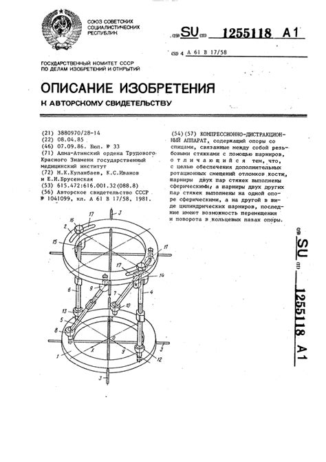 Компрессионно дистракционный аппарат Советский патент 1986 года Su 1255118 A1 Изобретение по