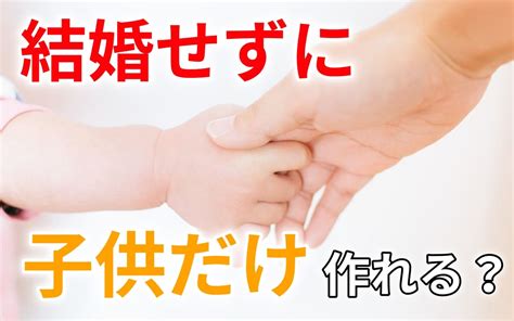 結婚せずに子供だけ作るのは可能？どうしても子供が欲しい男性へ 海外婚活相談所アイエムシー