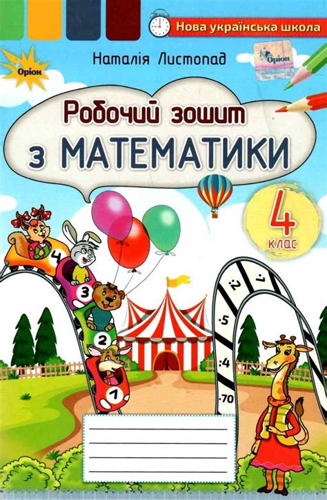 РОБОЧИЙ ЗОШИТ З МАТЕМАТИКИ 4 КЛАС НУШ ЛИСТОПАД Н ОРІОН