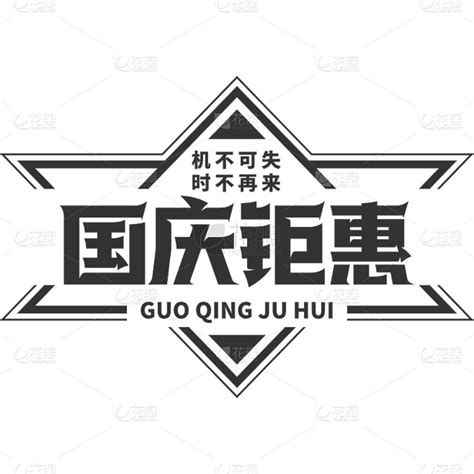 国庆钜惠svg