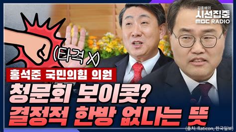 시선집중 이동관 언론 개혁 적임자이미 화해했으니 학폭도 아니야 홍석준 국민의힘 의원 Mbc 230731 방송