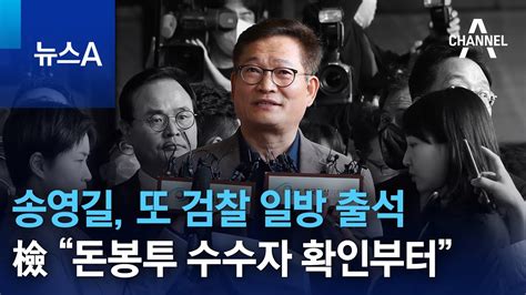 송영길 또 검찰 일방 출석檢 “돈봉투 수수자 확인부터” 뉴스a Youtube