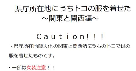 うちのトコでは 県庁所在地擬人化にうちトコの衣装を着せてみた1 ティーエックス2025のマンガ 漫画 県庁所在地擬人化 四国四