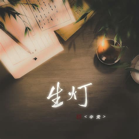 生灯 完整版 Youtube Music