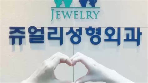 쥬얼리성형외과 성형외과 서울성형외과 성형후기 리얼모델 이벤트 네이버 Tv