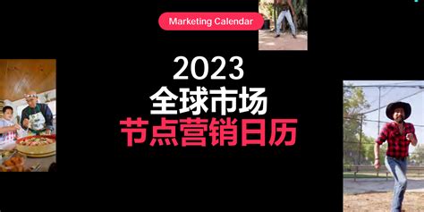 2023全球市场节点TikTok营销日历 TKTOC运营导航