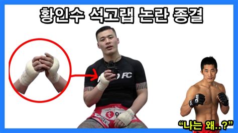 황인수 석고랩 논란 진실 파헤치기 Ft 김동현 콜아웃 논란 Youtube