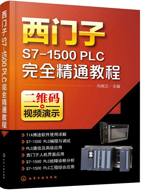 【全3册】西门子s7 1500 Plc完全精通教程tia博途软件与s7 12001500 Plc应用详解西门子wincc V73组态