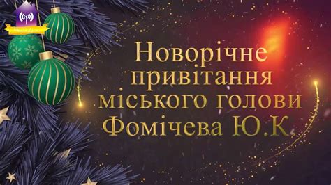 Новорічне привітання міського голови Фомічева Ю К Youtube