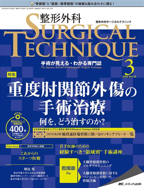 楽天市場メディカ出版 整形外科SURGICAL TECHNIQUE 手術が見えるわかる専門誌 12 32022 メディカ出版