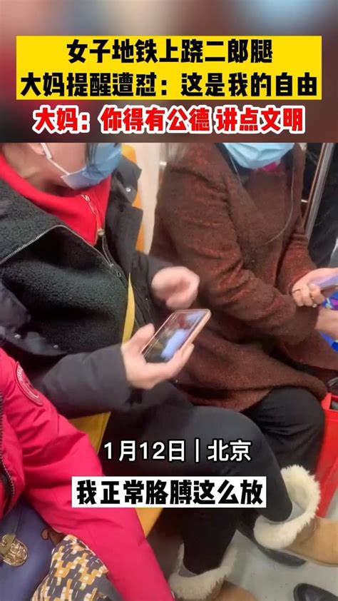 女子地铁上跷二郎腿大妈提醒遭怼：这是我的自由。大妈：你得有公德 讲点文明。你怎么看？社会百态凤凰网视频凤凰网