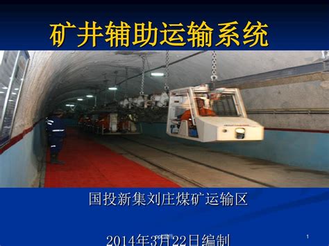 矿井辅助运输系统 Ppt课件word文档在线阅读与下载无忧文档