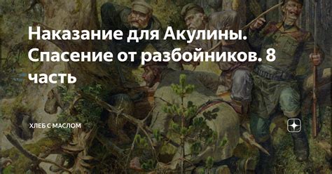 Наказание для Акулины Спасение от разбойников 8 часть Хлеб с маслом Дзен