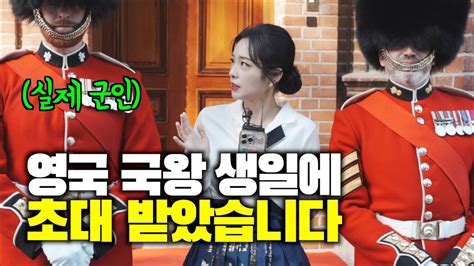 영국 국왕 생일에 초대 받아 영국에 왔습니다 Youtube