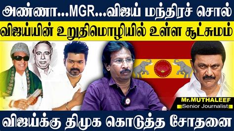 விஜய் பயங்கர தெளிவாக ஆட ஆரம்பித்திருக்கிறார் கொடிக்கு பிரச்சனை செய்யும் Bsp Abdul Muthaleef